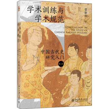 学术训练与学术规范 中国古代史研究入门 第2版 图书