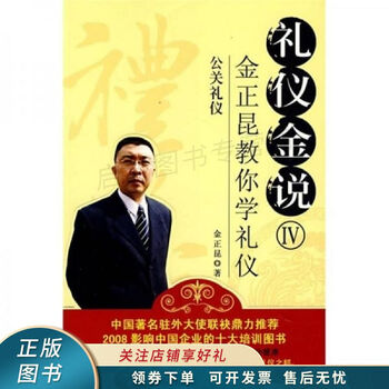 礼仪金说4：公关礼仪 金正昆