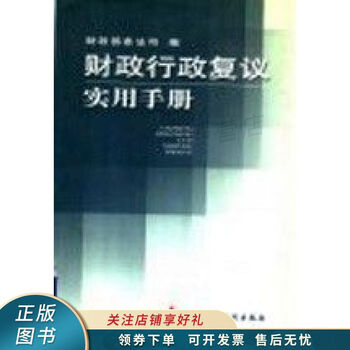 财政行政复议实用手册