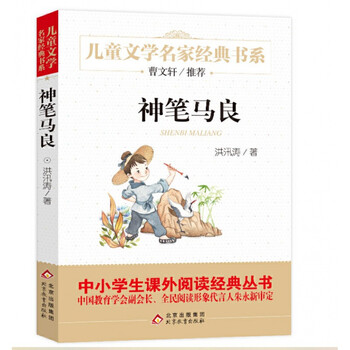 正版  神笔马良 洪汛涛 著 北京教育出版社 快乐读书吧