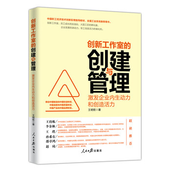 创新工作室的创建与管理：激发企业内生动力和创造活力