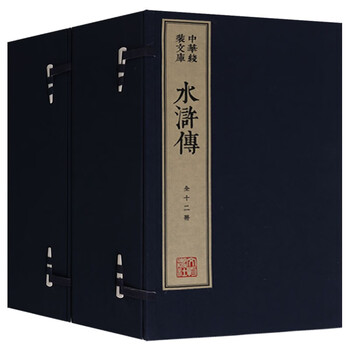 中华线装文库（两函十二册）水浒传 繁体竖排手工宣纸 文物出版社