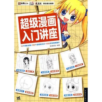 超级漫画入门讲座 酷漫联盟 编著【正版书】