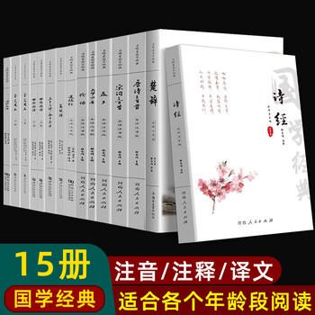 国学经典全套15册 正版诗经楚辞唐诗宋词三百首论语孟子大学中庸注音版世说新语道德经古文观止菜根谭孙子兵法三十六计围炉夜话全集国学经典普及读物全套书籍