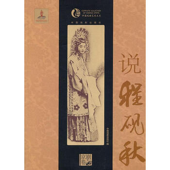 说程砚秋 中国戏剧出版社 传记 9787104034032