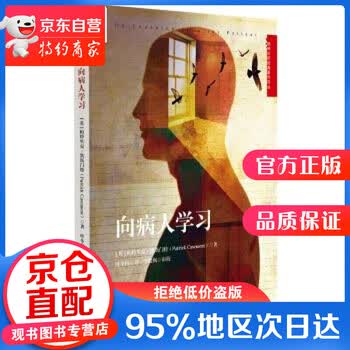 【正版图书】向病人学习 帕特里克·凯斯门特著,叶冬梅 译 华东师范大学出版社