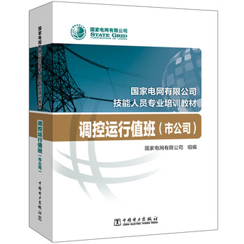 国家电网有限公司技能人员专业培训教材 调控运行值班（市公司）