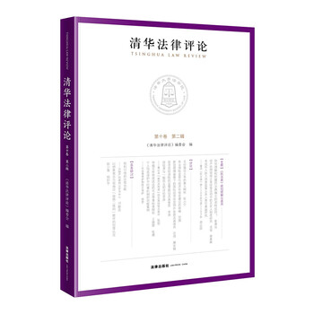 清华法律评论.第十卷.第二辑