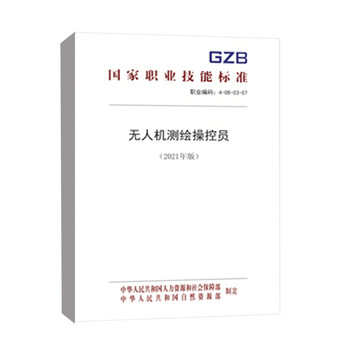 正版书籍 无人机测绘操控员（2021年版）中国就业培训技术指导中心中国劳动社会保障出版社