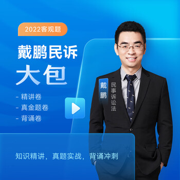 分批发】方圆众合2022司法考试戴鹏讲民事诉讼法专题讲座精讲卷+真金题卷+背诵卷法考戴鹏民诉法讲义精