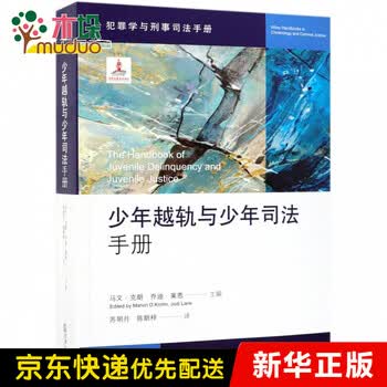 少年越轨与少年司法手册/犯罪学与刑事司法手册