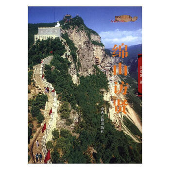 绵山访贤 闫文盛 著【正版书】