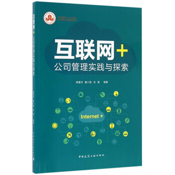 互联网+公司管理实践与探索