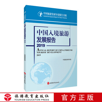 中国入境旅游发展报告20199787563740512