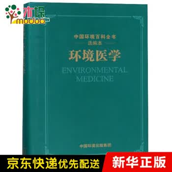 环境医学(选编本)(精)/中国环境百科全书