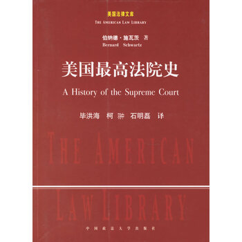 美国最高法院史【正版包邮】