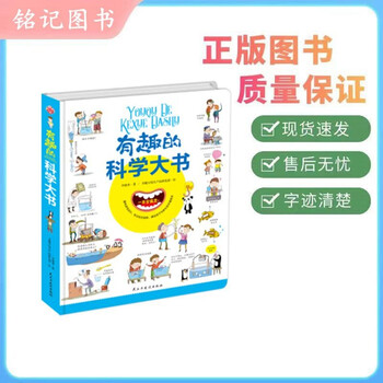 有趣的科学大书 李继勇 9787513920315 民主与建设出版社