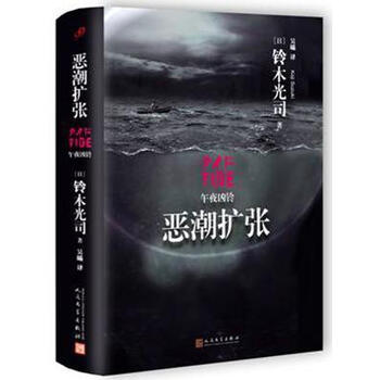 恶潮扩张 铃木光司　 小说 9787020114504