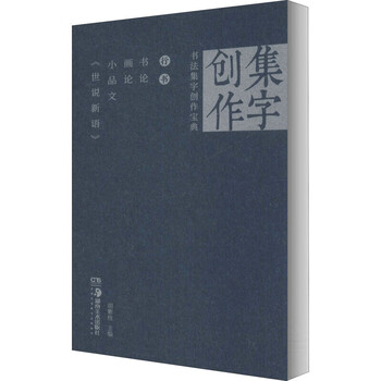 行书书论 画论 小品文世说新语/书法集字创作宝典