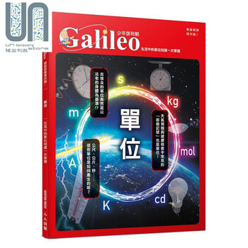 单位 生活中的单位知识一次掌握 少年伽利略24 港台原版 日本Newton Press 人人出版 科普