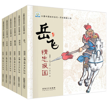 正版小果树水墨中国国绘本系列·历史英雄人物一岳飞精忠报国等（套装全6册)儿童读物3一6岁睡前故事