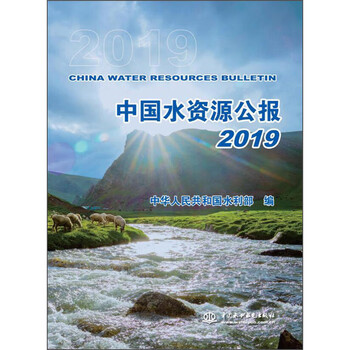 中国水资源公报（2019）