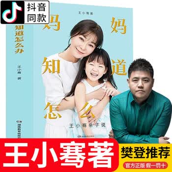 【官方正版】妈妈知道怎么办书 王小骞亲子说育儿早教启蒙图书 樊登俞敏洪马东王凯育儿书籍抖音同款育儿书籍父母必读 家庭教育小孩子家教早教启蒙正面管教 妈妈知道怎么办