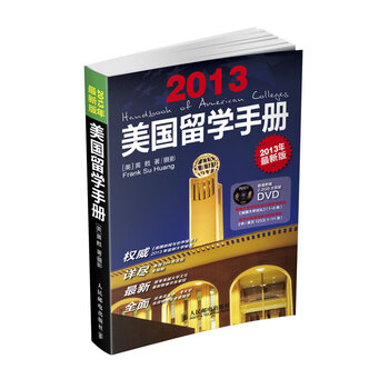 美国留学手册(2013版) 9787115296573