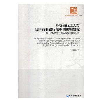 外资银行进入对我国商业银行效率的影响研究：基于产权结构、市场结构的经验分析 王美霞 经济管理出版社