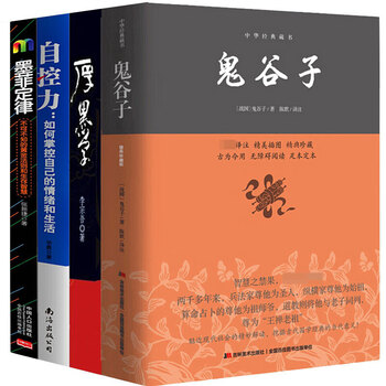 鬼谷子+厚黑学+墨菲定律+自控力(套装全4册)