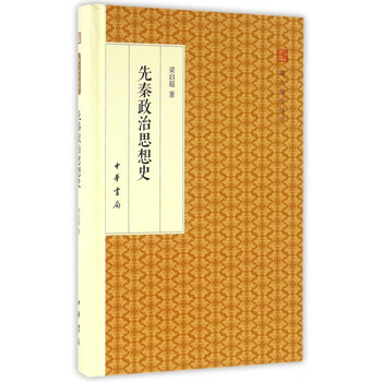 先秦政治思想史(精)/跟大师学国学