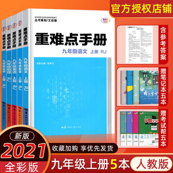 初中重难点手册九年级上册语文数学英语物理化学教材课本同步解读讲解培优练习配套辅导书人教版 语文+ 数学+英语+物理+化学