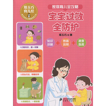 宝宝过敏全防护-家庭育儿全攻略