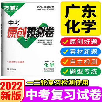 2022广东中考化学原创预测卷万唯中考模拟试卷初三九/9年级初中化学检卷总复习资料刷题试题研究万 化学 初中通用