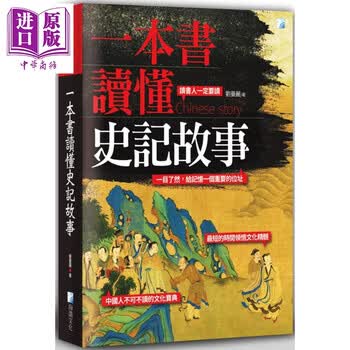 一本书读懂史记故事（二版） 港台原版 刘曼丽 海鸽文化出版