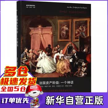 法国资产阶级--一个神话(精)/全球文明史译丛