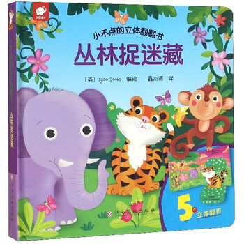 丛林捉迷藏/小不点的立体翻翻书