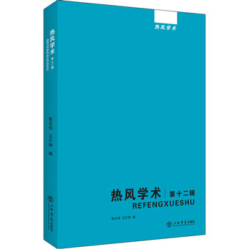 热风学术（第十二辑）