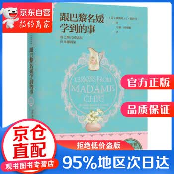 【正版图书】跟巴黎名媛学到的事 (美)斯科特,马颖 中信出版社