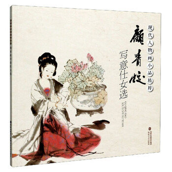 顾青蛟写意仕女选/现代人物画小品精粹