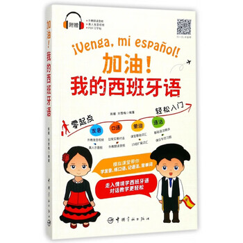 加油我的西班牙语