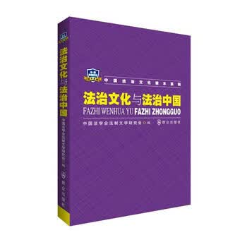 法治文化与法治中国 中国法学会法制文学研究会 文化 9787501453399