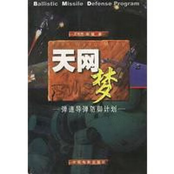 天网梦 弹道导弹的防御计划 高健 王宏杰