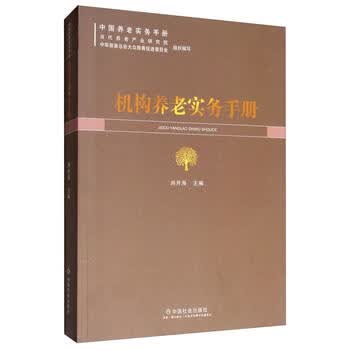 机构养老实务手册   刘开海  中国社会出版社  社会科学 书籍