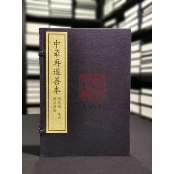 樊川诗集 中华再造善本 国家图书馆出版社  8开线装 全一函一册 WW