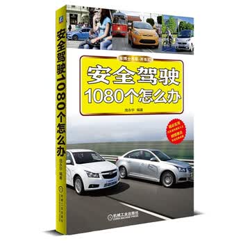 安全驾驶1080个怎么办 庞永华 9787111415121 机械工业出版社