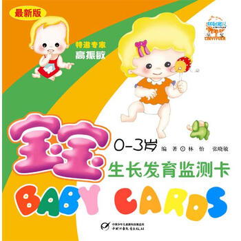 宝宝生长发育监测卡中国少年出版社速发