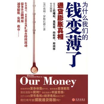 【现货】为什么我们的钱变薄了:通货膨胀真相【正版图书，放心下单】