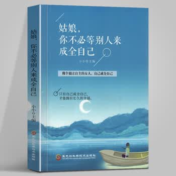 【京东配送】姑娘 你不等别人来成全自己 小小 著 女性励志成功 心灵鸡汤 黑龙江科学技术出版社
