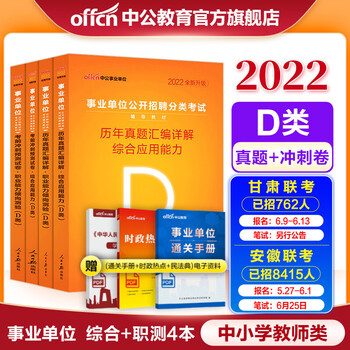 中公2022事业单位D类真题试卷中小学教师事业编：综合职测（职业能力倾向测验+综合应用能力）历年真题考前冲刺4本 内蒙古云南安徽湖北贵州广西陕西甘肃湖南宁夏青海海南辽宁省直江西新疆西藏等